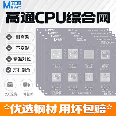 蚂蚁昕综合钢网高通骁龙8Gen1/SM8450/888/SM8350/芯片cpu植锡网