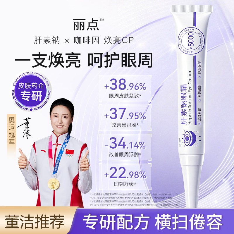董洁推荐|丽点肝素钠眼霜咖啡因黑眼圈紧致保湿正品男女七夕礼物