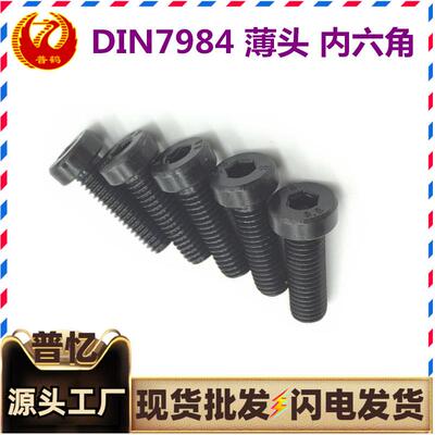 DIN984头内六角螺钉8.8薄级发螺黑薄型短低254头矮头圆柱头7内六