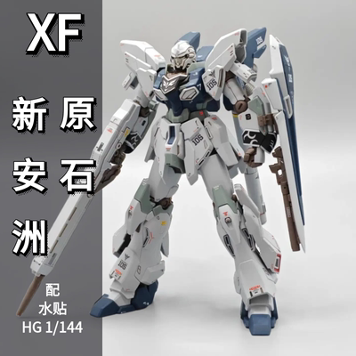 新厂XF模型HG原石新安洲NT拼装模型国产高达1/144关节机甲送水贴
