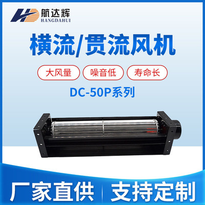 航达辉12V贯流横流风机