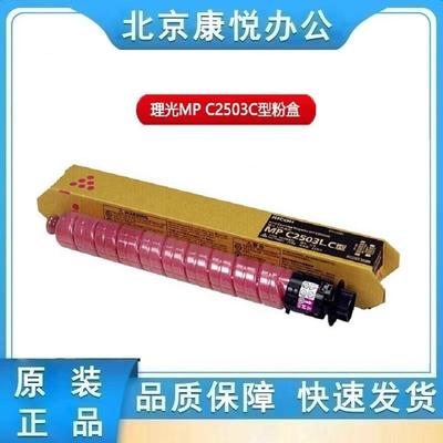 理光(Ricoh)MPC2503C LC HC原装碳粉盒C2011SP/2003/2004/2504 C2
