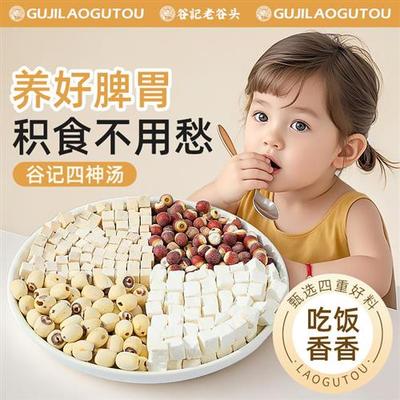 老谷头儿童四神汤莲子芡实山药茯苓煲汤免煮材料包煮粥泡水