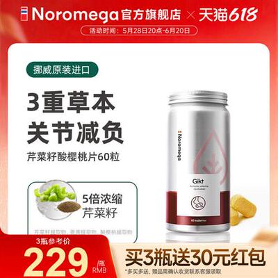 Noromega芹菜籽精华片酸樱桃西芹片酸友常备关节男女性成人正品