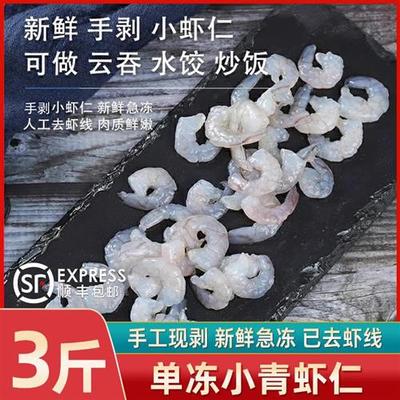 3斤小青虾仁鲜冻无冰新鲜冷冻去虾线大虾仁商用水饺馄饨海鲜顺丰