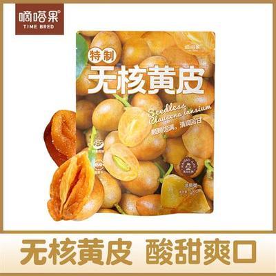 嘀嗒果无核黄皮干甘草黄皮果脯干甜咸味凉果零食小吃泡水即食500g
