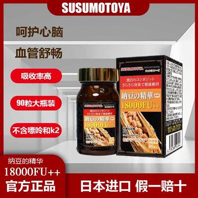 日本棕瓶纳豆SUSUMOTOYA纳豆激酶18000FU++400mg*90粒进口12000