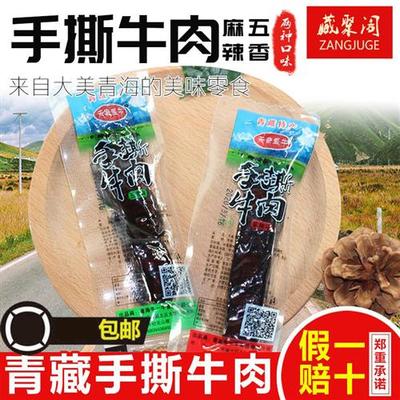 青海特产 天奇圣牛手撕牛肉 独立小包装青藏特色休闲零食卤味小吃