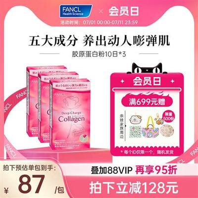 FANCL胶原蛋白粉10条*3 小分子肽美颜嘭弹玻尿酸维生素C胶原满满