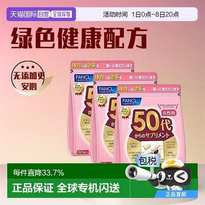 日本直邮Fancl50+女性综合维生素B族营养包中年女士补营养30包*3