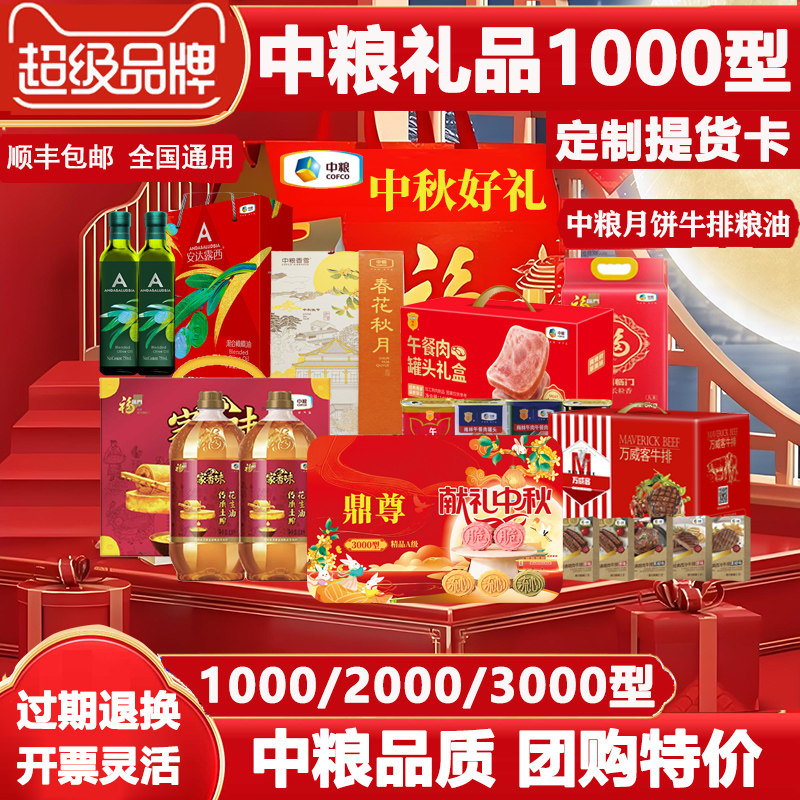 中粮高端食品1000型 粮油牛排月饼海鲜自选礼品卡提货卡 中秋送礼