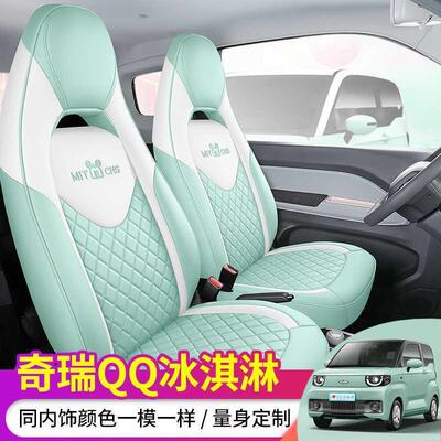 202524奇瑞冰淇淋专用25.7ZFL全包冰围座垫套激装凌汽车改装饰车