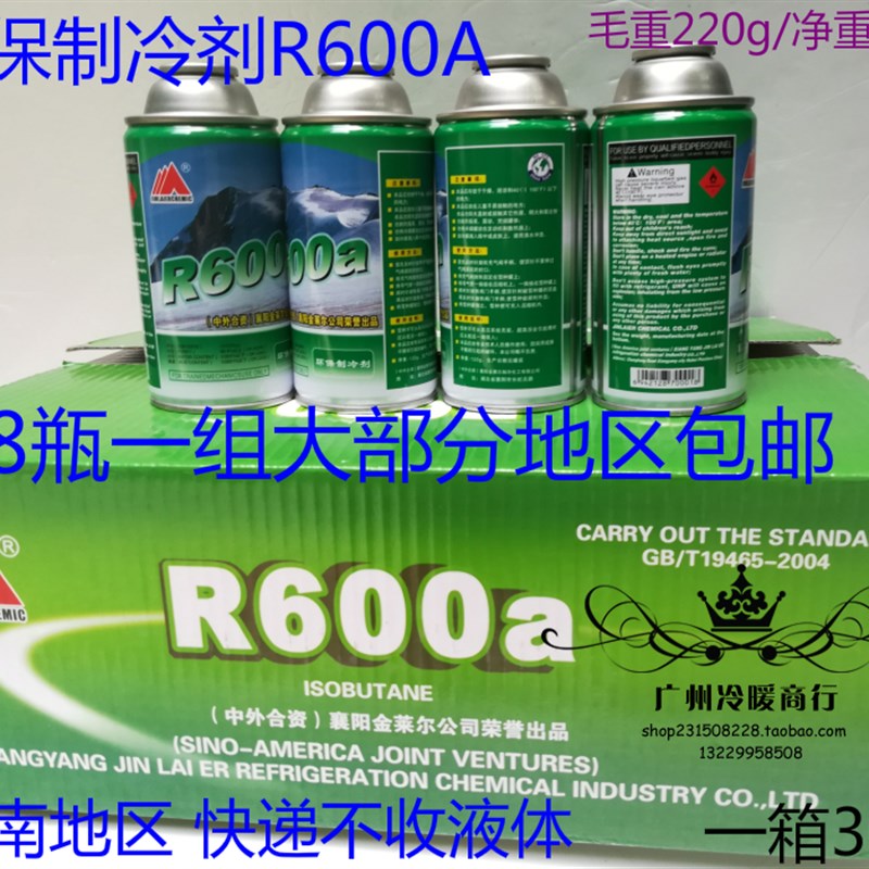 金莱尔R600A制冷剂毛重220g冰箱压缩机雪种 环保冷媒 补充装