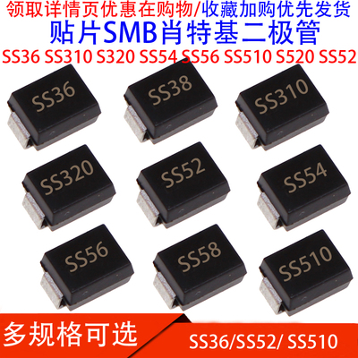 贴片SMB肖特基二极管SS36 SS310 S320 SS54 SS56 SS510 S520 SS52