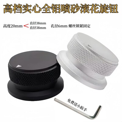 高档实心全铝喷砂滚花旋钮34X20 38X20音响胆机音量调节旋钮内孔6