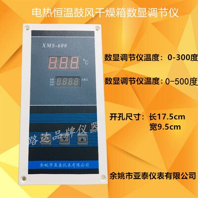 余姚市亚泰仪表 XMS-600 电热恒温鼓风干燥箱 显示器 数显温控仪