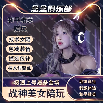 和平精英晋级赛陪玩吃鸡女陪玩技术甜蜜陪练甜蜜车队女陪双排游戏