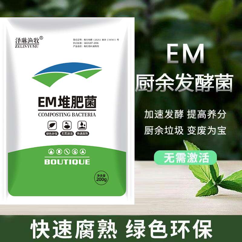 EM堆肥菌剂菌种厨余沤肥生根垃圾分类发酵发酵剂箱用微生物菌剂