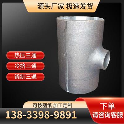 304LE不锈钢三通ch96010sS等径口径冲压厚壁无缝大焊接TE三通管件