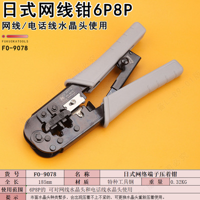 福冈工具网线钳子FO-9078家用水晶头压接钳子手动压线钳子6P8P