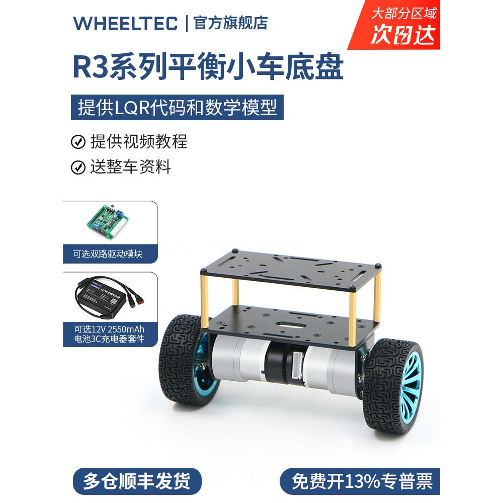 Wheeltec R3系列两轮自平衡车家用两轮智能车底盘汽车模型电机