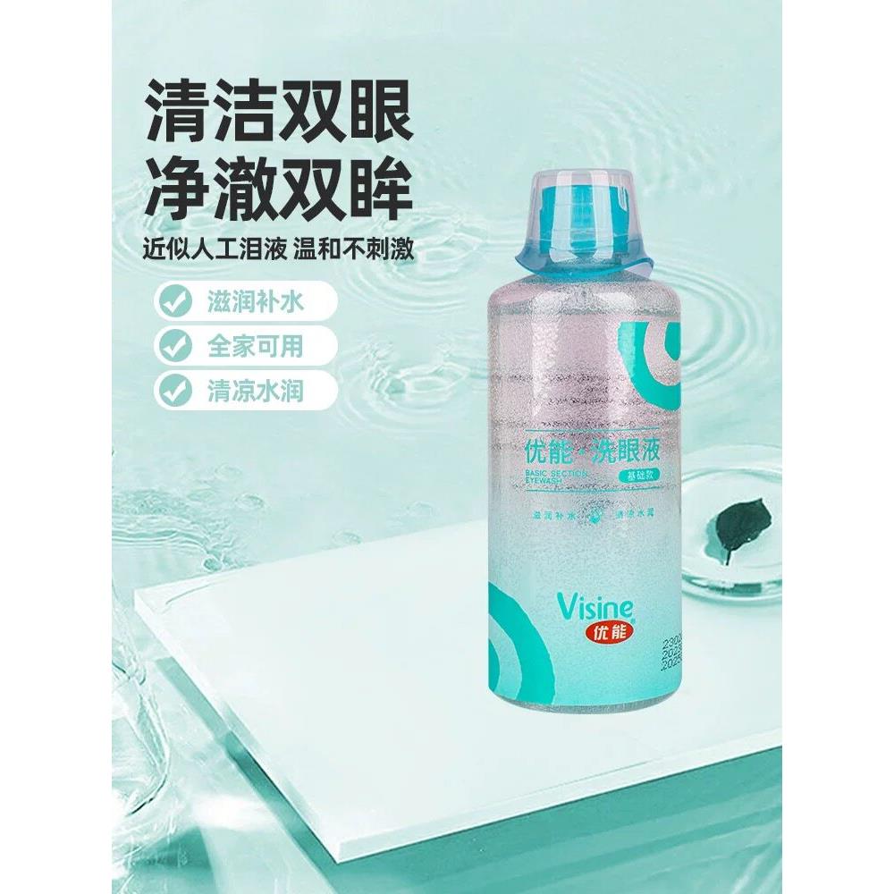 优能洗眼液清洁眼部护理清爽缓解视疲劳干涩250ml送洗眼杯