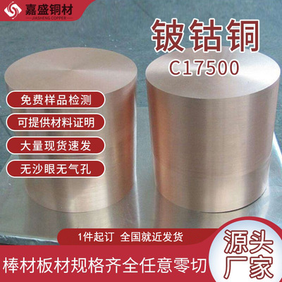 嘉盛铜材厂 铍铜合金板塑料模具 铍青铜棒高导电锻造铍铜合金加工
