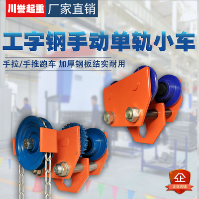 手推跑车工字钢滑车单轨行车起重滑轮手拉电动葫芦行走轨道1吨3t