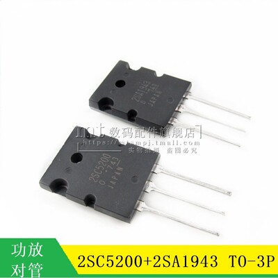 【MT】2SC5200+2SA1943 TO-3P A1943+C5200 音频功放芯片 IC 1对