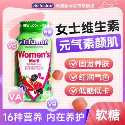 美国vitafusion女士复合维生素软糖女性综合多维营养免疫力抵抗vc
