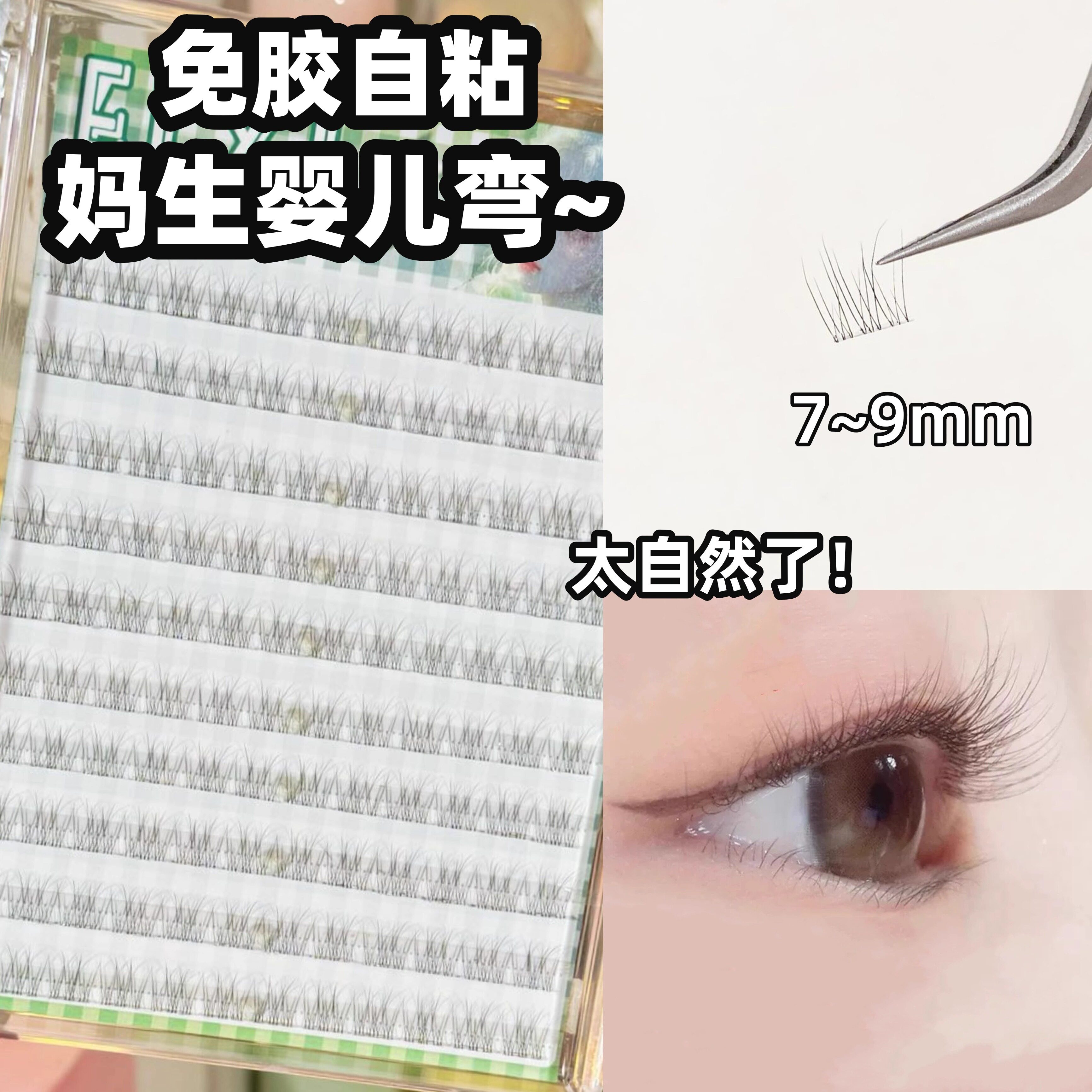 2026新款免胶妈生自然仿真短款鱼尾幼态婴儿弯自粘假睫毛素颜新手