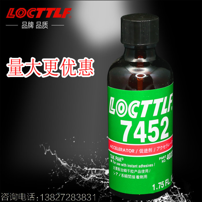 乐秦7452促进剂清洗剂表面处理剂快干瞬间胶加速剂泰快速固化胶水
