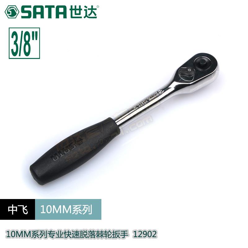 世达五金工具 10MM中飞六角快速棘轮自动快梅花扳手套筒开口12902