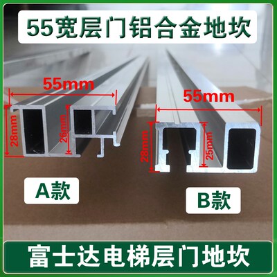 富士达电梯地坎/铝合金55宽地坎层门地坎5321AAKC1 2 0393ADC12 3