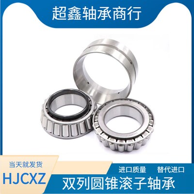 超鑫HJCXZ双列圆锥滚子轴承352005 352006 352007 352008 352009