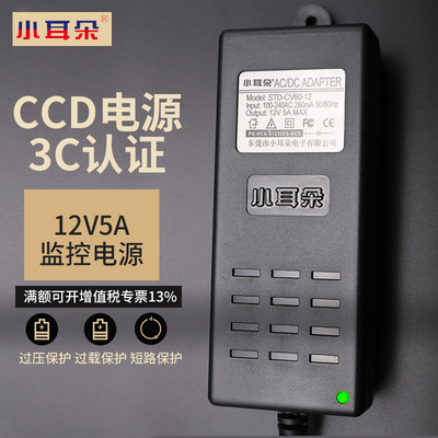 正品东莞小耳朵12V5A电源 STD-CV60-12监控电源适配器桌面式60W
