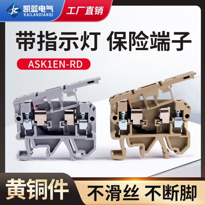 ASK1EN LD带指示灯保险丝接线端子排SAK熔断器底座AC220V/DC24V