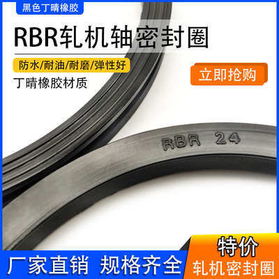 RBR系列轧机轴密封圈V型水封油封RBR-38/40/42/44/46/48/50/52/54