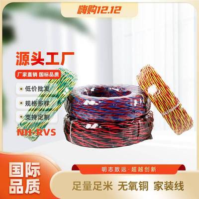 国标家用双绞线/花线NH-RVS-2*1.5平方100米/卷足量足米