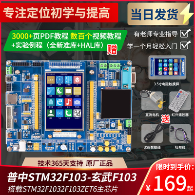 普中STM32F103ZET6开发实验板 ARM3嵌入式学习板 送3.5寸触摸彩屏