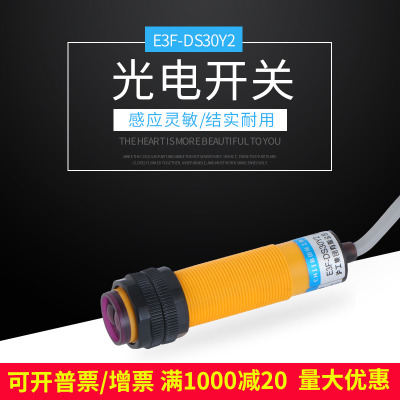 光电开关E3F-DS30Y2漫反射型 交流220V二线常闭 M18红外线感应器