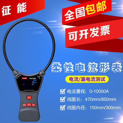 征能FR1050/A/E 柔性线圈大电流漏电流钳表电流表 大电流钳形表