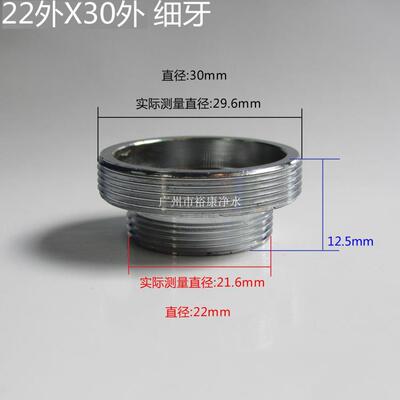 净水器转换接头,水龙头内牙转接头,双外牙细牙22X30mm 30外转22外