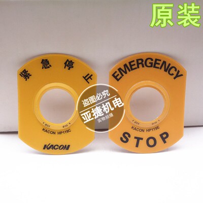 原装 凯昆 急停按钮开关警示牌 HP119C/E/K KACON STOP EMERGENCY