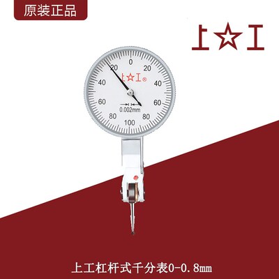 上工杠杆千分表高精度校表头平面测量表杠杆指示表0--0.2mm/0.002