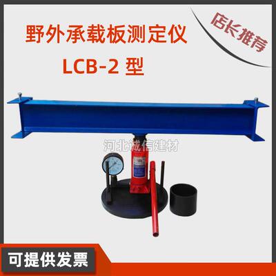 LCB-2野外承载板测定仪现