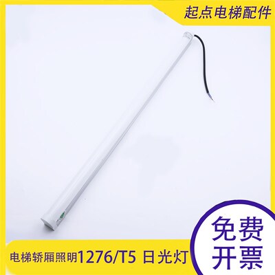 欧朗光电 日锐 电梯专用1276-T5日光灯 LED支架灯 轿厢照明