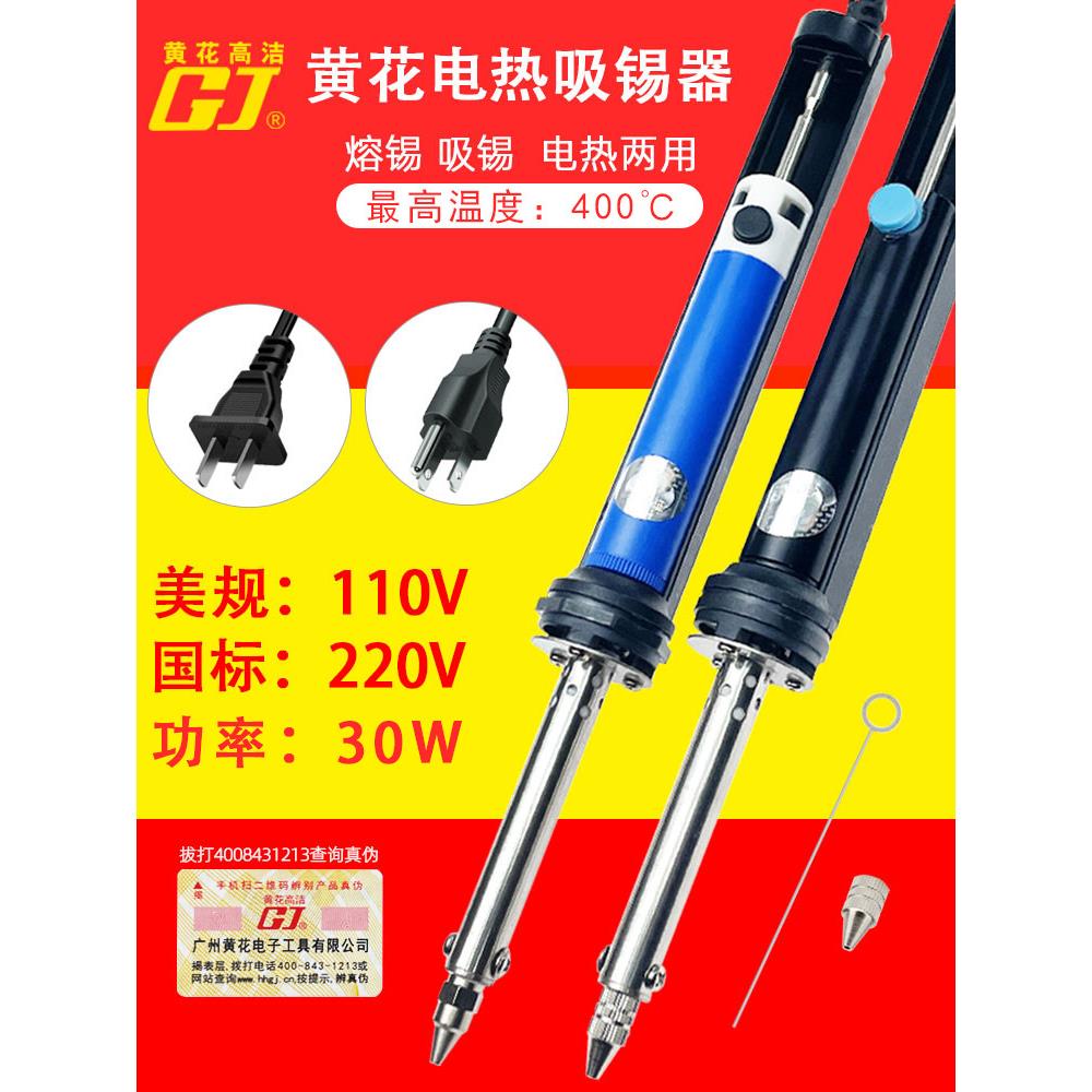 黄花N0.845电热两用烙铁熔锡强力吸锡工具30W除锡器定制110V美规