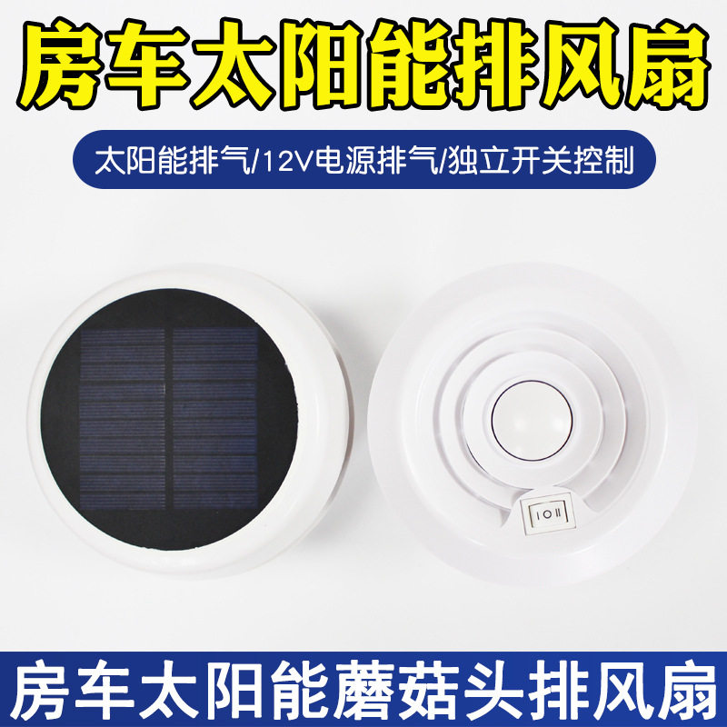 房车改装用品大全 12V太阳能蘑菇头排风扇 顶置排气扇 换气扇配件