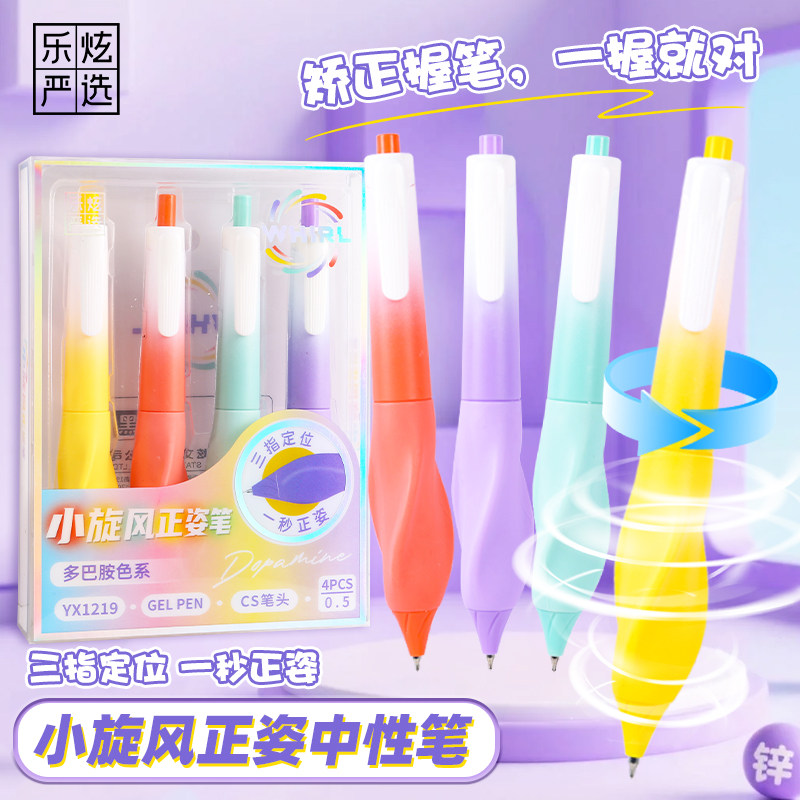 乐炫小旋风正姿笔多色渐变中性笔速干握姿三指定位矫正器学生文具